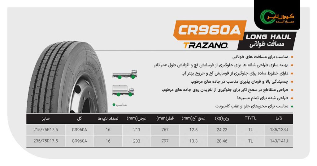 لاستیک ترازانو آج CR960A سایز 235/75R17.5-16PR | کورال تایر